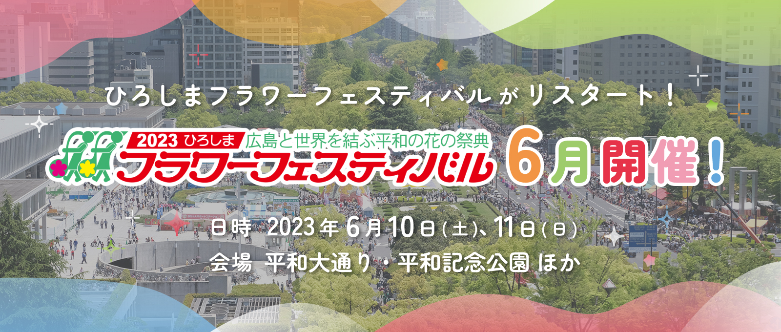2023ひろしまフラワーフェスティバル